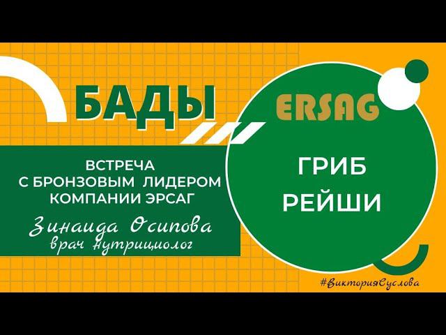 6.11. 22 Зинаида Осипова.  Гриб Рейши. Подробно. #ersag #бады #экопродукция