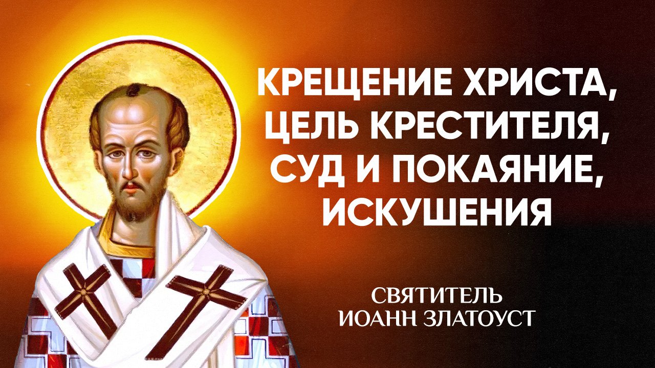 Иоанн Златоуст — 10 Крещение Христа, цель Крестителя, суд и покаяние, искушения — Беседы на Матфея
