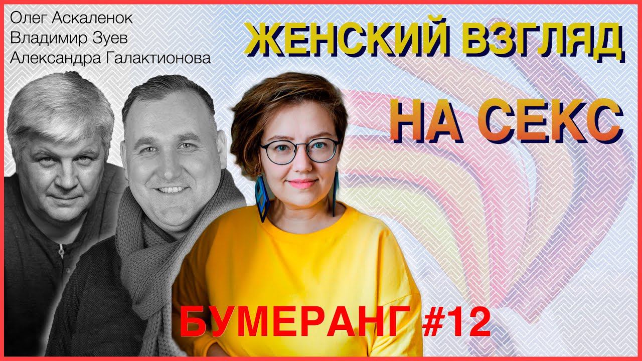 Женский взгляд на секс | В. Зуев, О. Аскаленок, Александра Галактионова – Бумеранг | Студия РХР