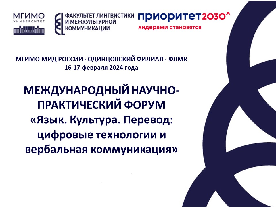 Форум "Язык. Культура. Перевод" 2024. Молодежная конференция. Секция 2. Подсекция 2