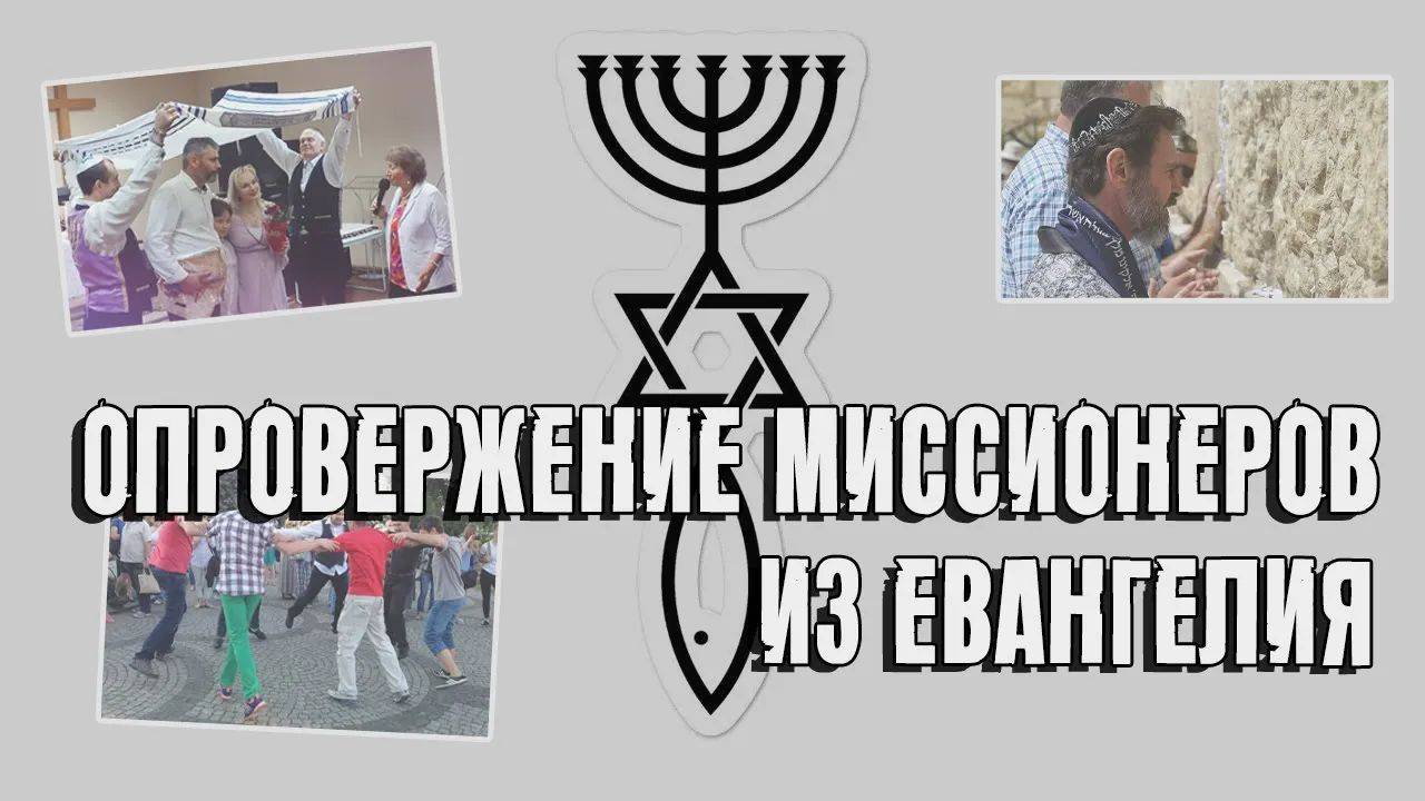 Опровержение миссионеров из Евангелия | Раввин Михаил Финкель