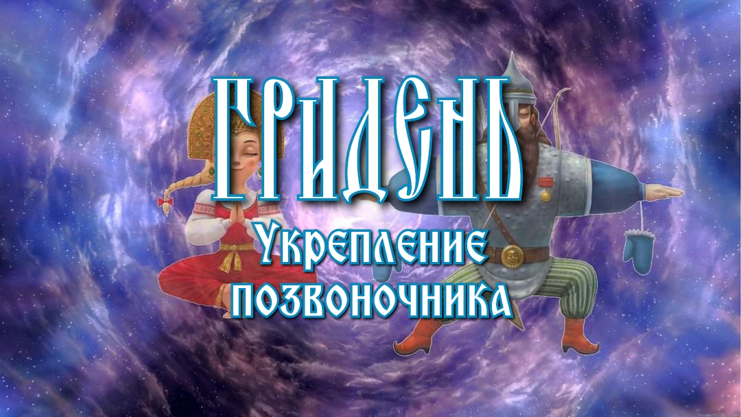 Укрепление позвоночника - упражнения Гридня