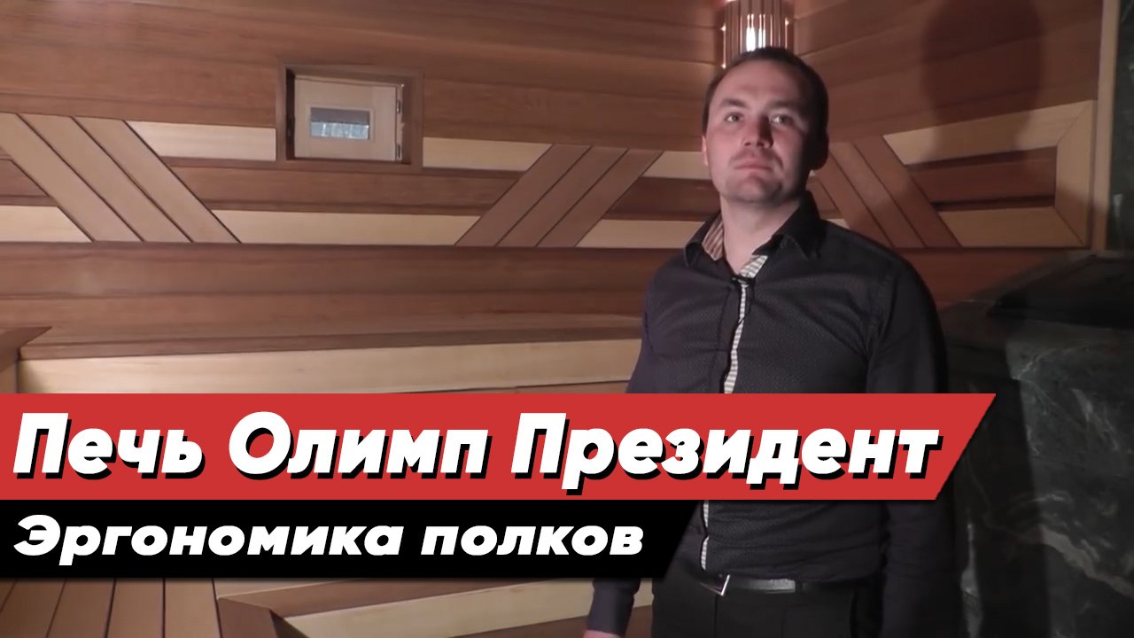 Эксклюзивная парилка и отделка бани высшего уровня. Эргономика полков и секрет вагонки в бане