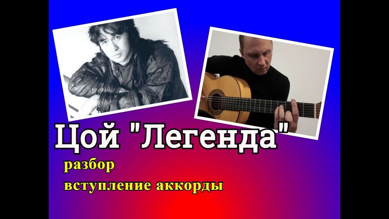 ЛЕГЕНДА.ЦОЙ.Подробный разбор на гитаре.Один в Один.Вступление.Аккорды  #guitar #guitarlesson