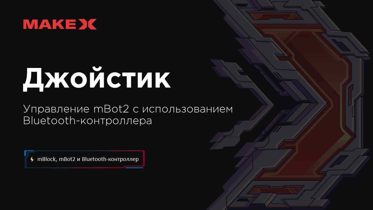 Управление с помощью Bluetooth-контроллера