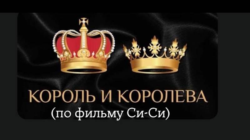 КОРОЛЬ И КОРОЛЕВА