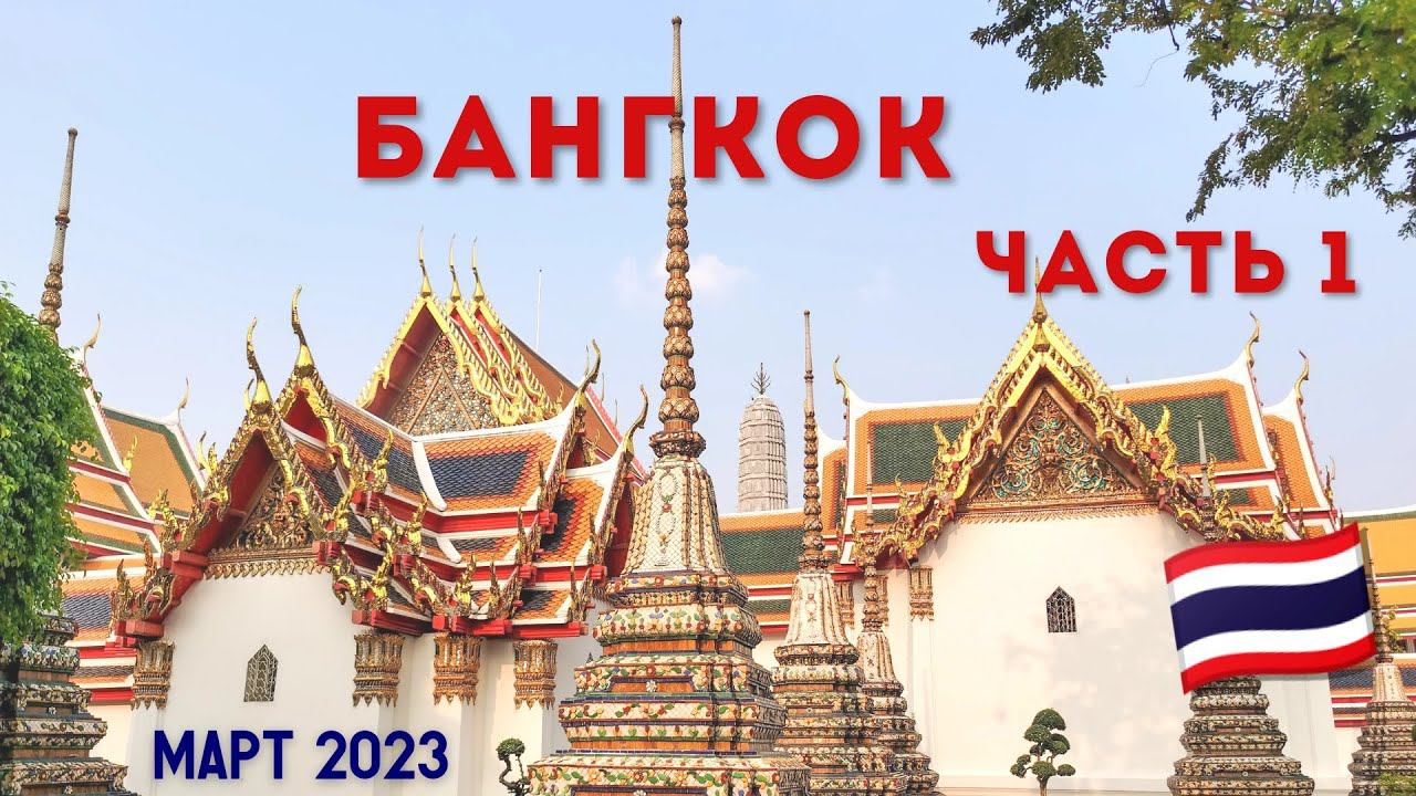 БАНГКОК. Часть ПЕРВАЯ. Ват Арун, Ват Пхо, паром по Чао Прайя, лежачий Будда. Март 2023 г.