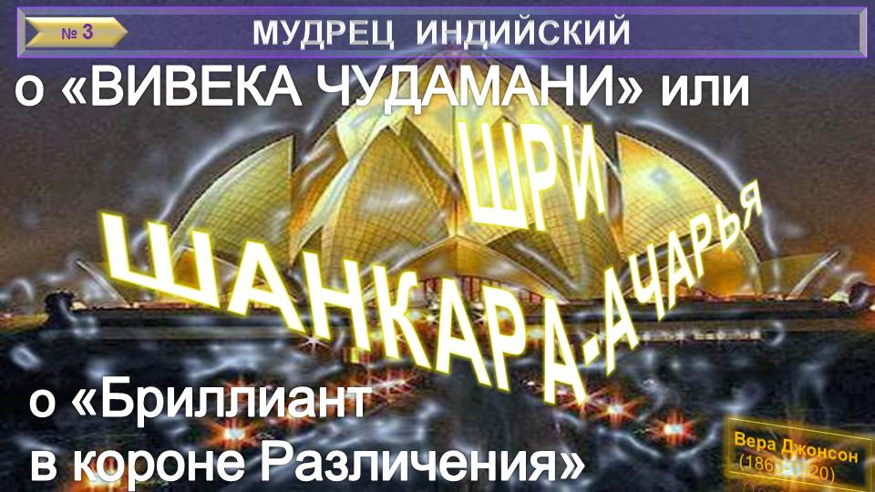 (3) ШРИ-ШАНКАРА-АЧАРЬЯ, Мудрец Индийский - (гл4)-о "Вивека Чудамани"-статья В.Джонстон (1863-1920)