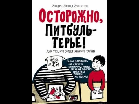Эндре Люнд Эриксен 'Осторожно, Питбуль-Терье!'