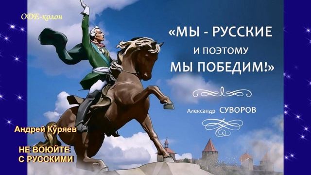 Андрей Куряев - Не воюйте с русскими