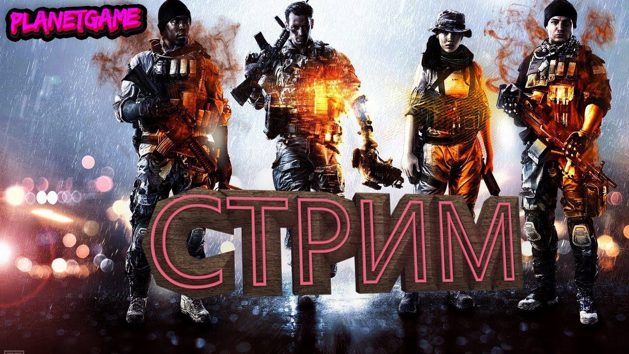 Battlefield 4 : КООП-СТРИМ №1