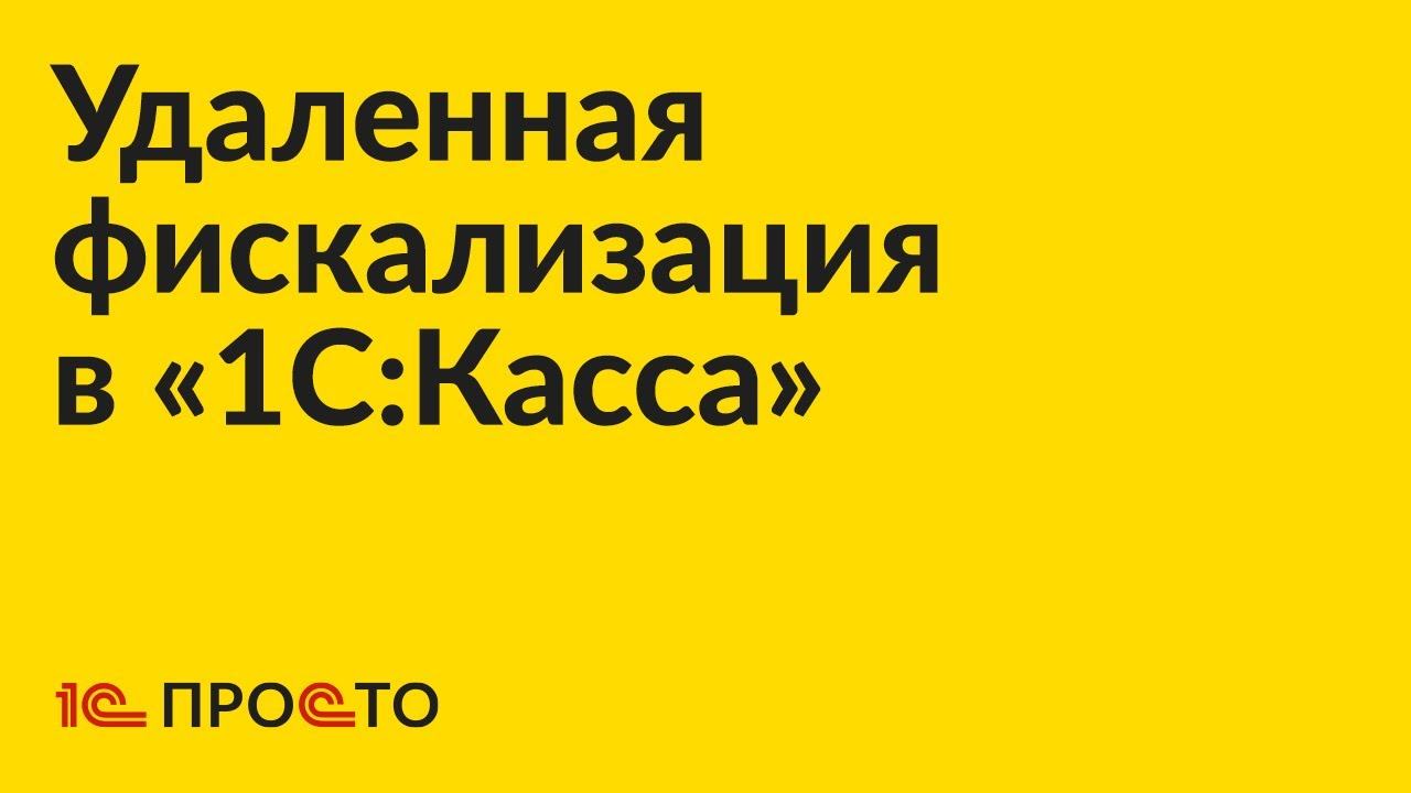 Удаленная фискализация в «1С:Касса»