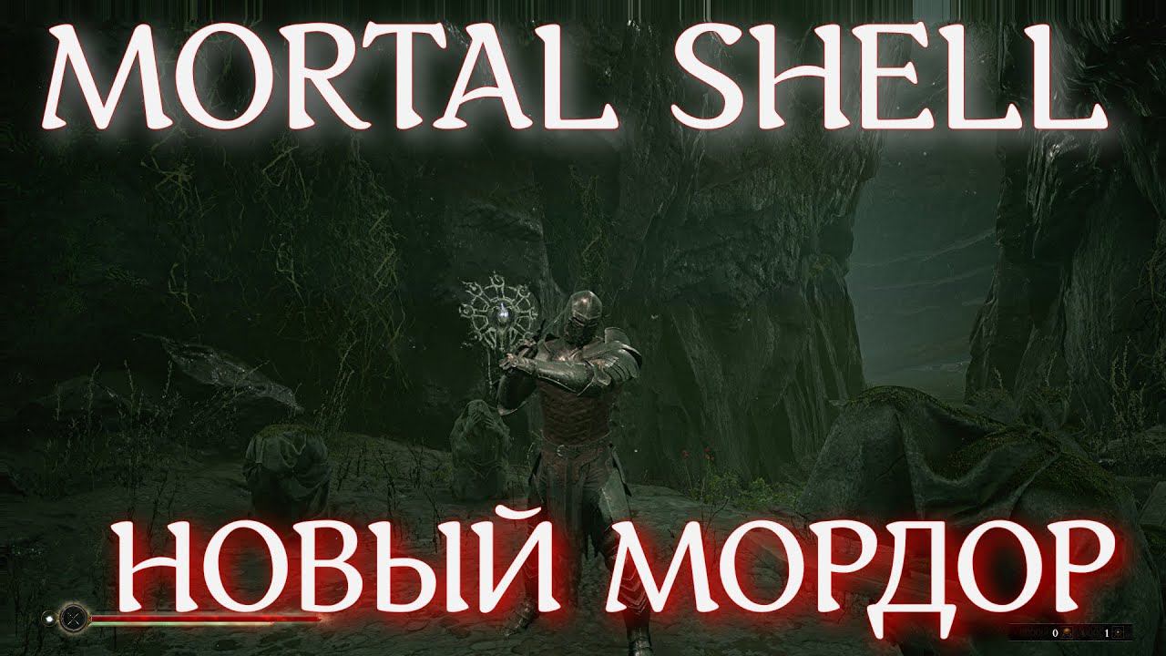 MORTAL Shell - Первый взгляд на Мордор.