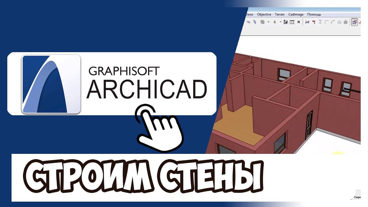 ВСЕ О ПОСТРОЕНИИ СТЕН В АРХИКАДЕ