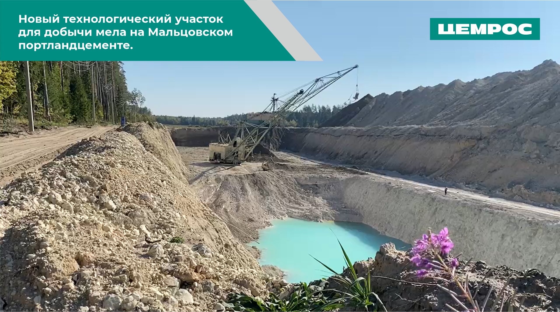 Новый технологический участок для добычи мела на Мальцовском портландцементе.