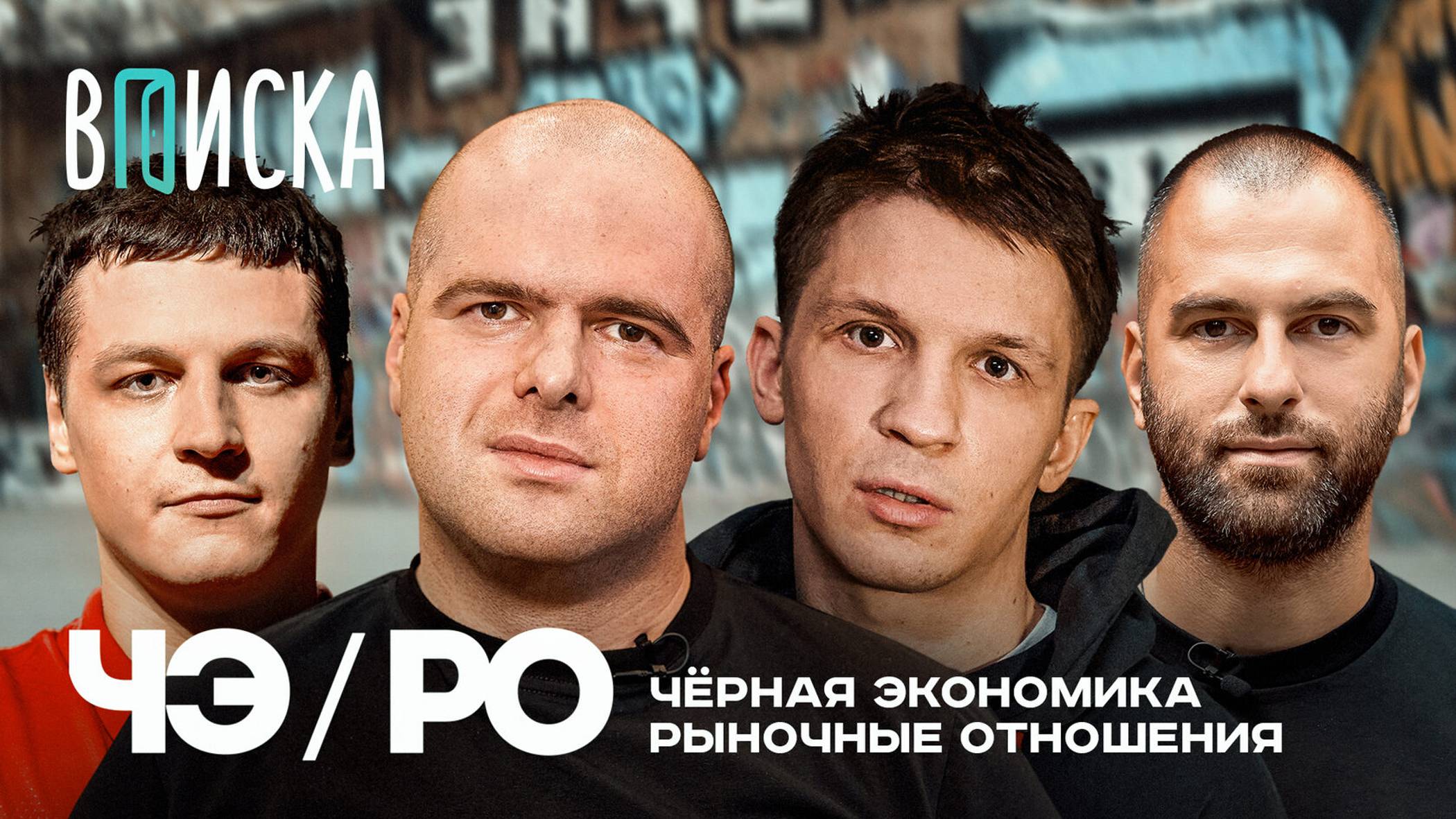 Черная Экономика, Рыночные Отношения: история тюрьмы и предательства. Как живут рэп-легенды / Вписка