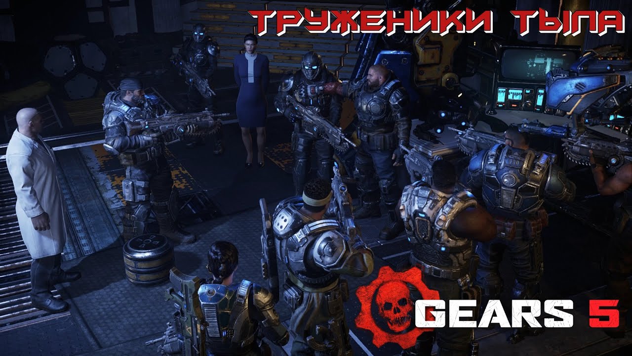 GEARS 5 ➤ АКТ 4 ГЛАВА 1 - ТРУЖЕНИКИ ТЫЛА
