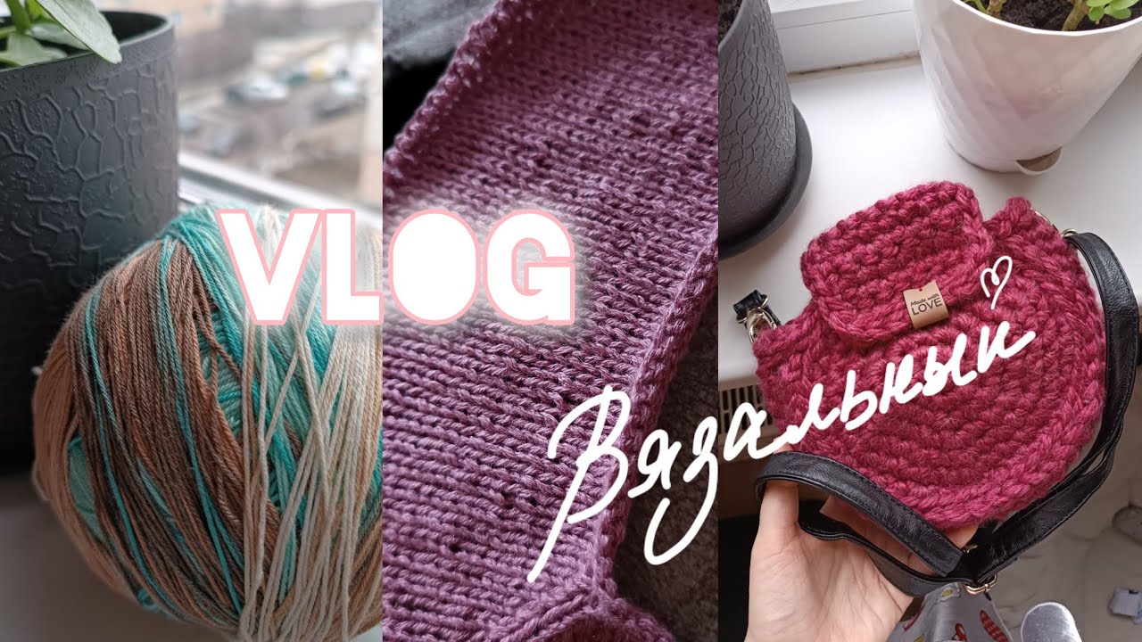 ✨ВЯЗАЛЬНЫЙ ВЛОГ [8_2024]🧶 НОВЫЕ процессы и продвижения_ готова БАТИНА кофта_ приближаю ВЕСНУ