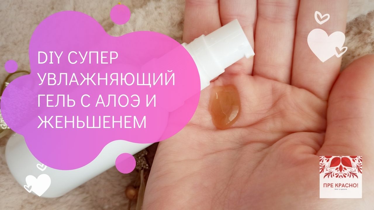 УЛЬТРА увлажняющий домашний ГЕЛЬ ДЛЯ ЛИЦА