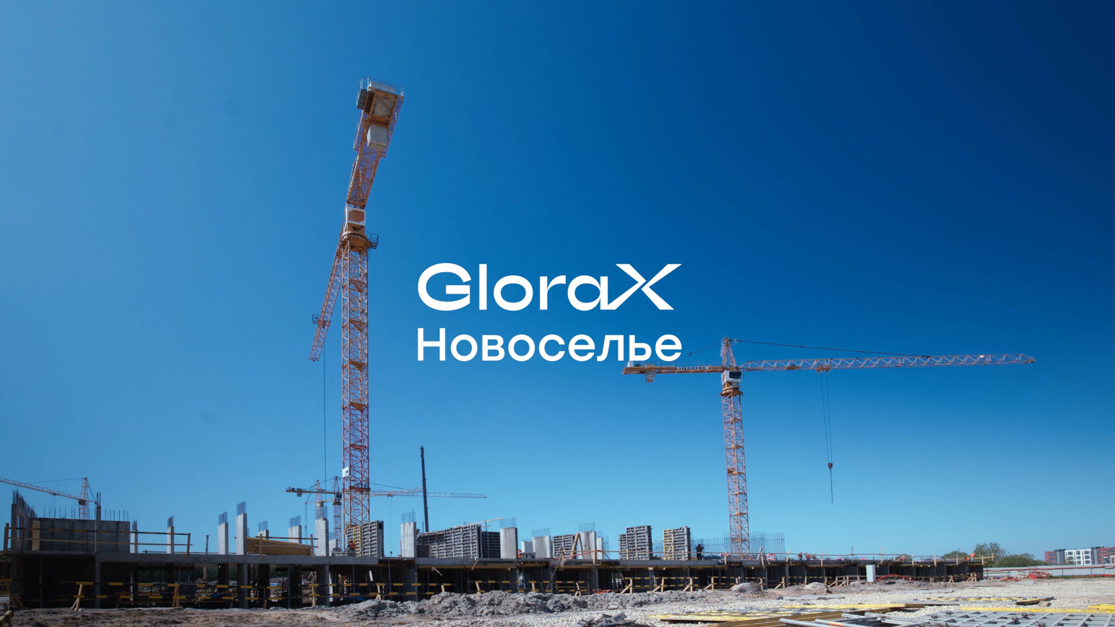GloraX Новоселье — динамика строительства за II квартал 2024 года