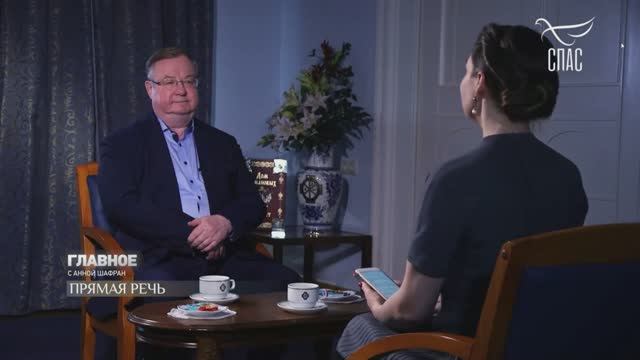 Телеканал «СПАС», «Главное», интервью С. В. Степашина