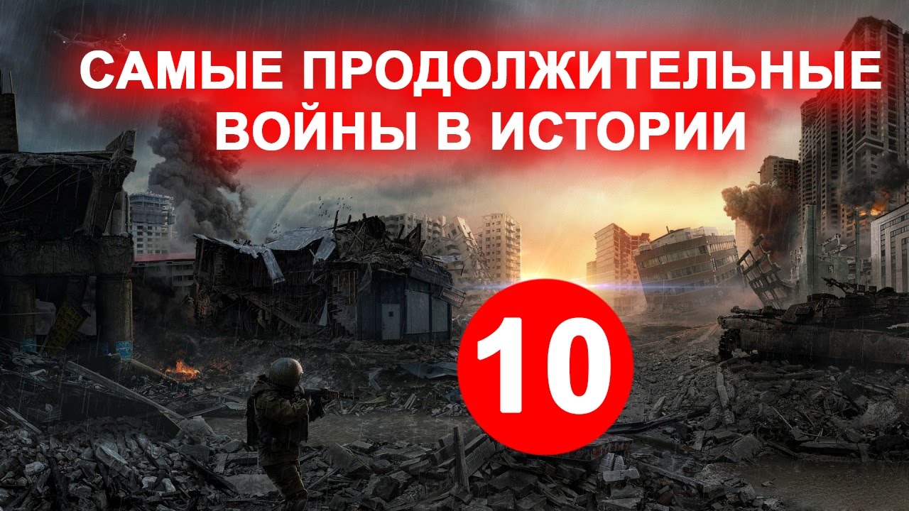 ТОП 10 - самые продолжительные войны в истории