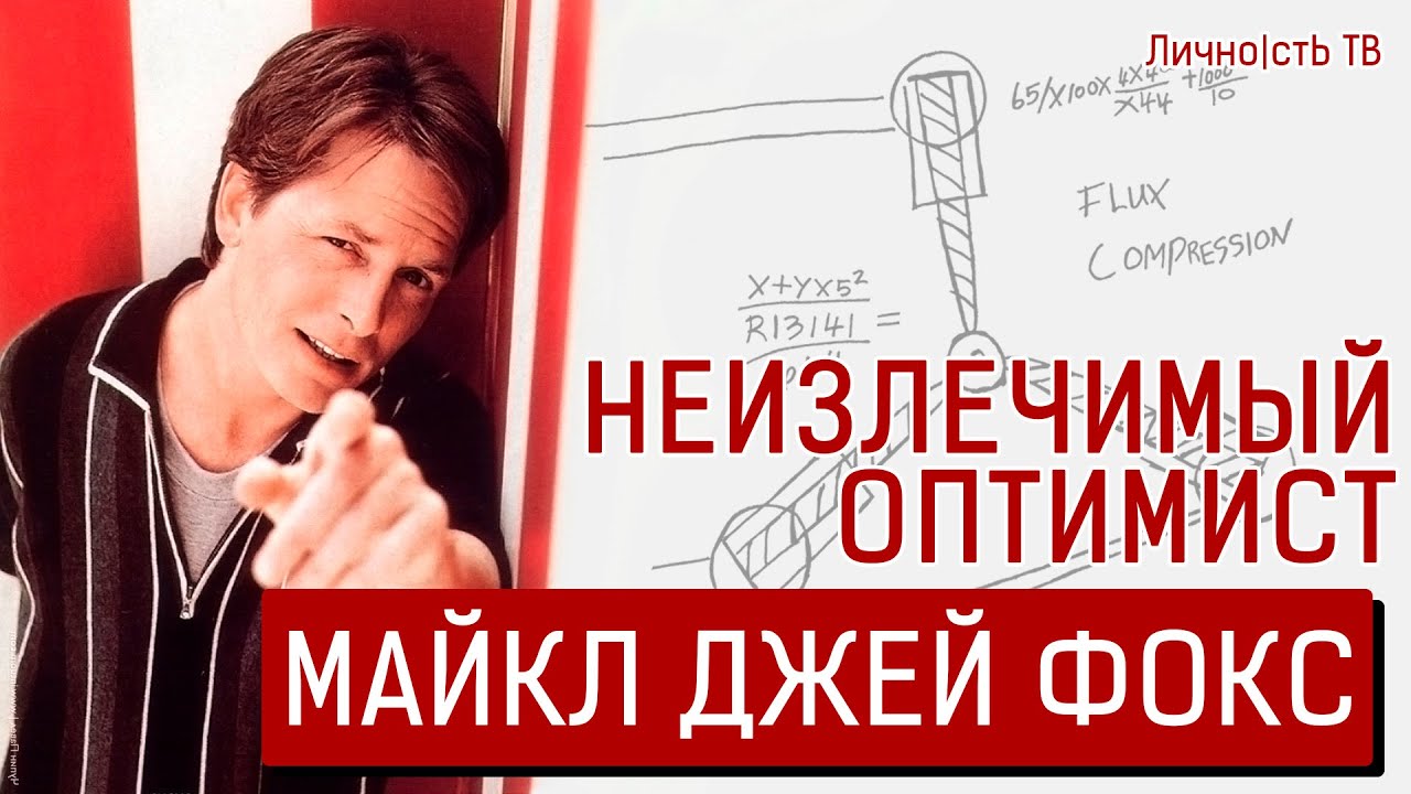 Майкл Джей Фокс - неизлечимый оптимист | 18 +