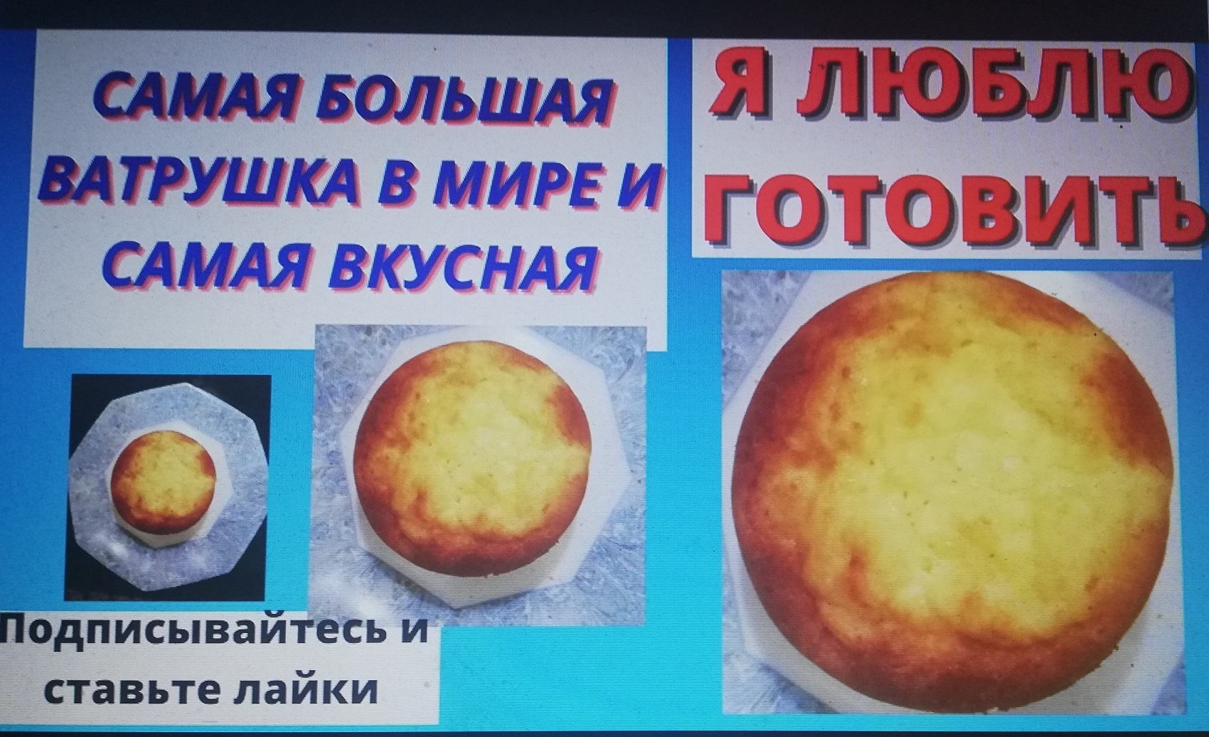 Самая большая ватрушка в мире и самая вкусная - Я люблю готовить - Ирина-Рукоделие