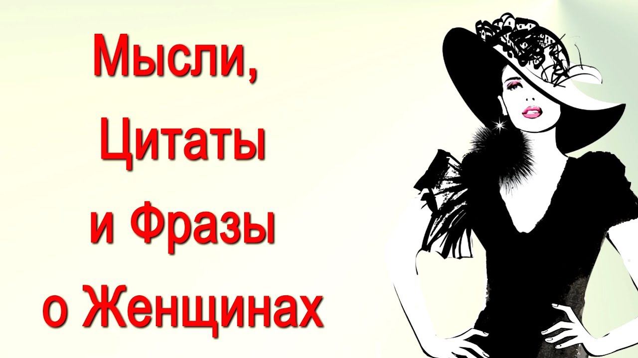 Мысли и Высказывания Известных Людей Истории о Женщинах / Цитаты, Фразы, Афоризмы о Жизни