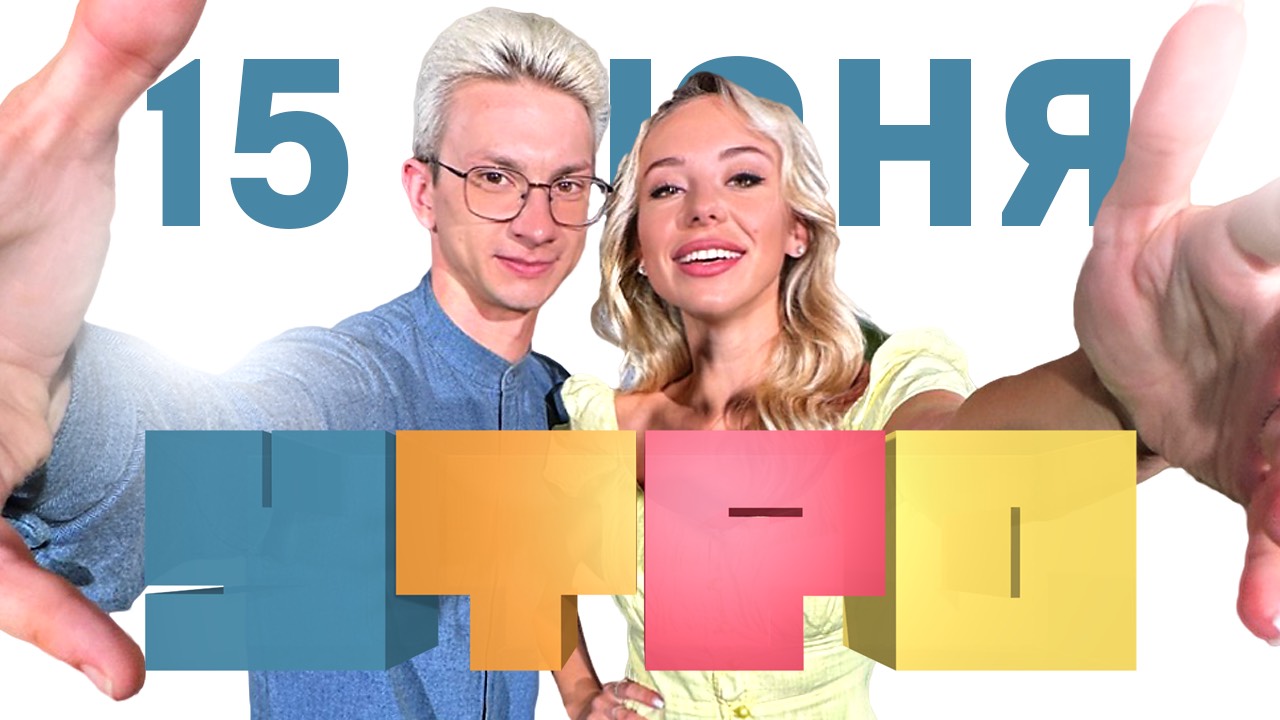 Утро 15 июня/ Лето в библиотеке / Юрий Бардаш запускает новый проект/  Готовим пиццу с клубникой