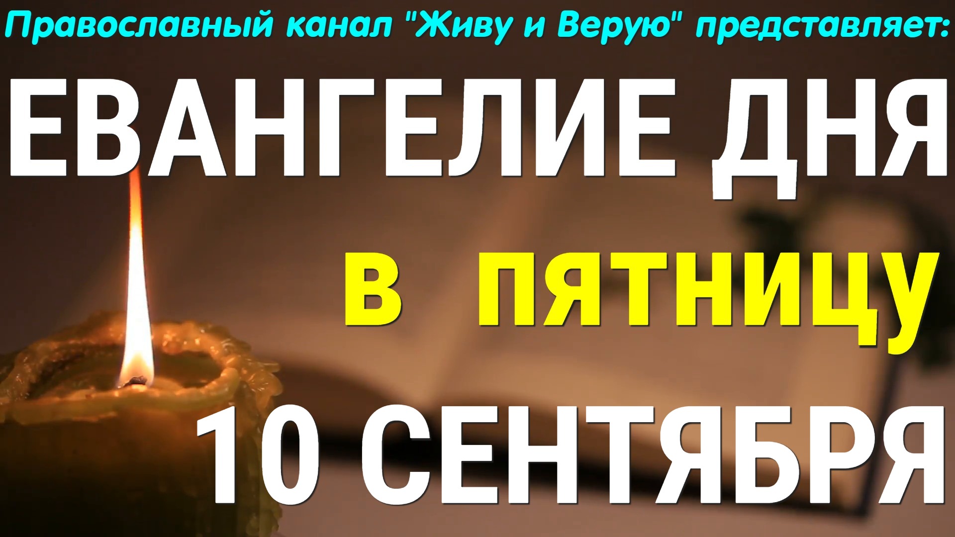 Евангелие дня. 10 сентября 2021. Чтение от Марка