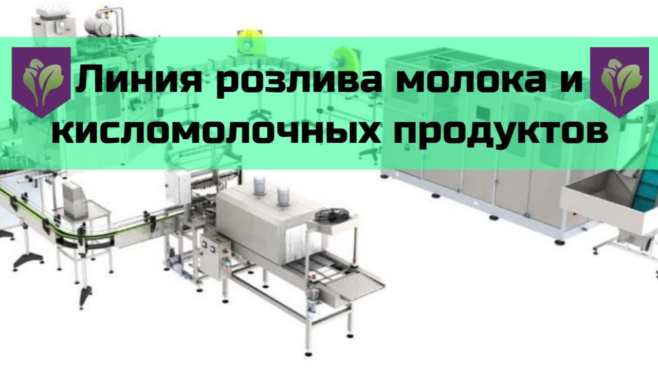 Автоматическая линия розлива от 1000 до 3000 тыс  л/ч