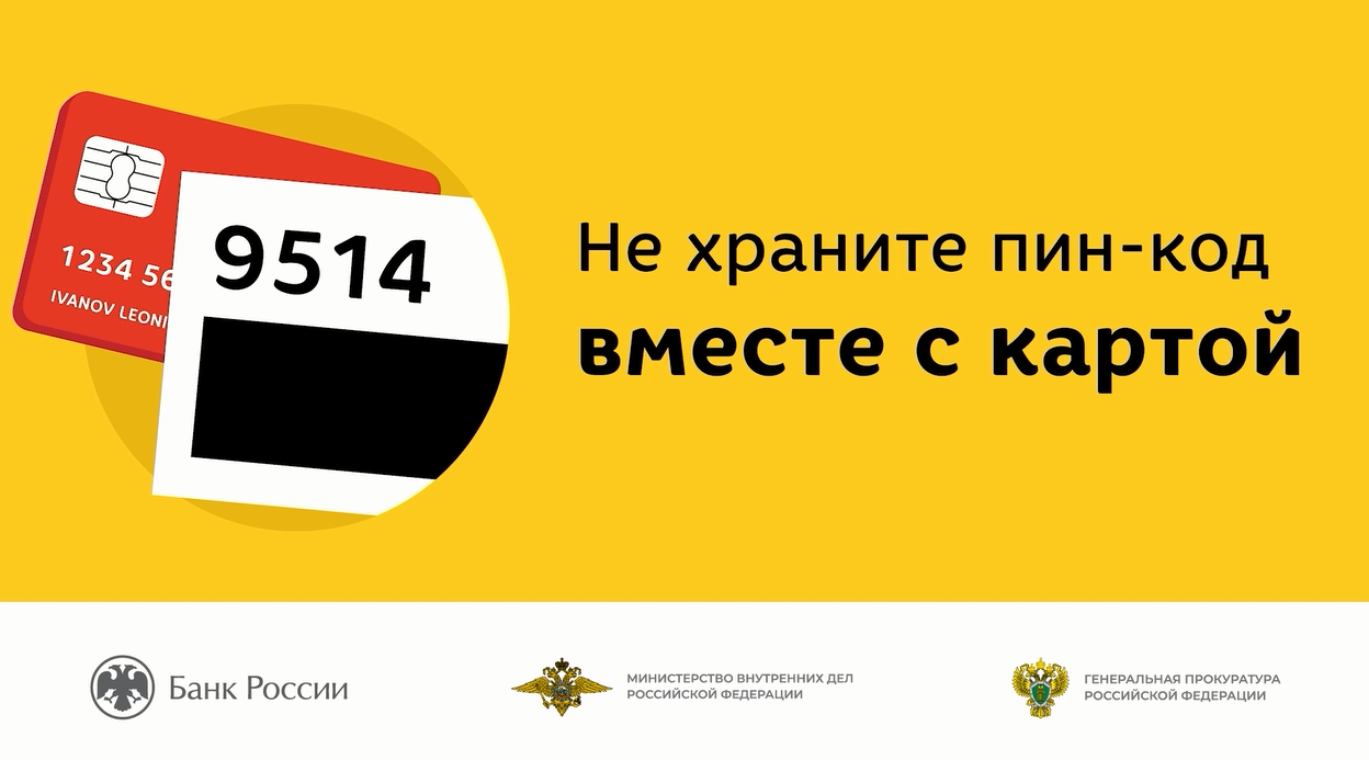 Не храните пин вместе с картой