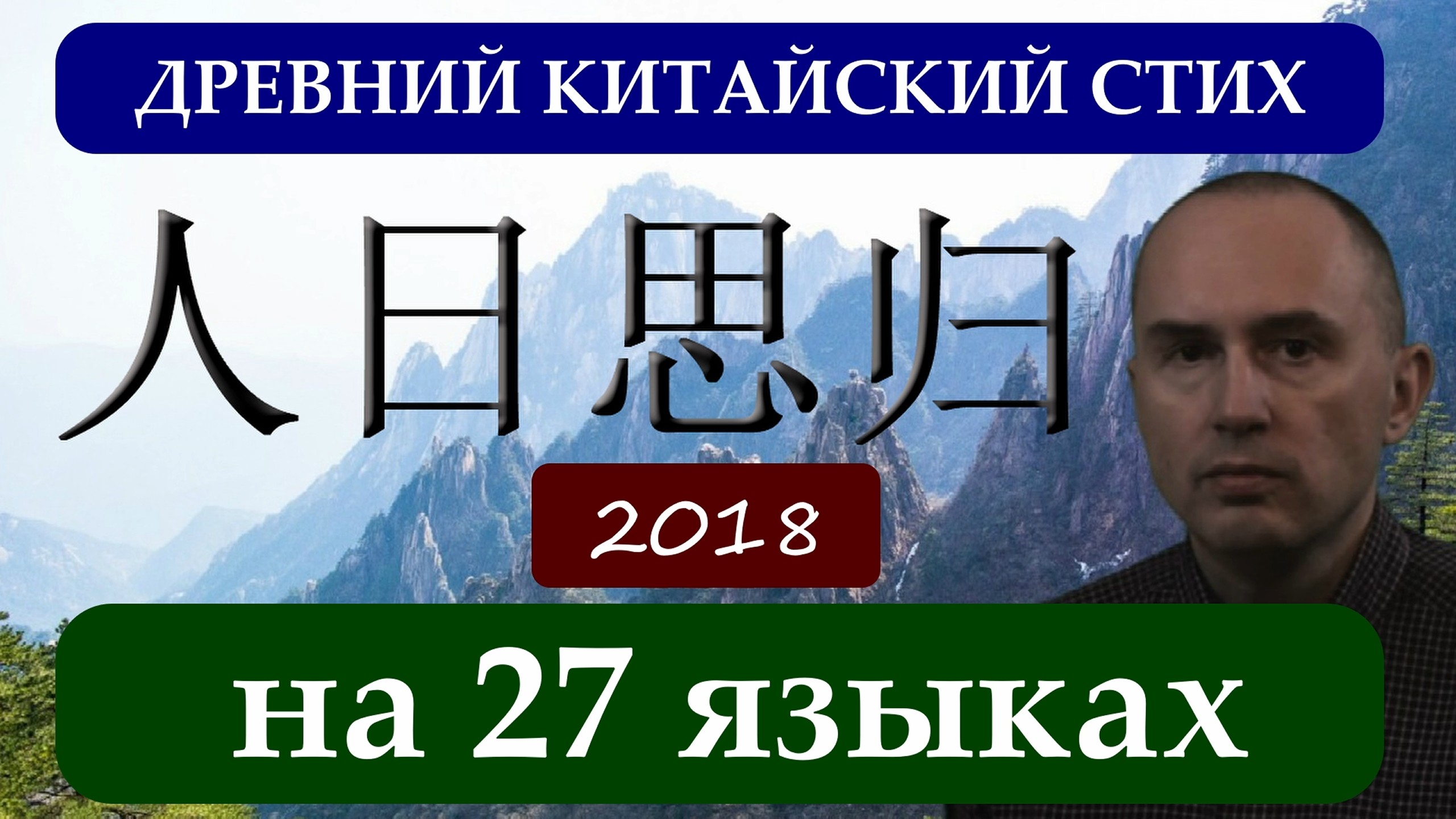 Древний китайский стих на 27 языках 人日思归