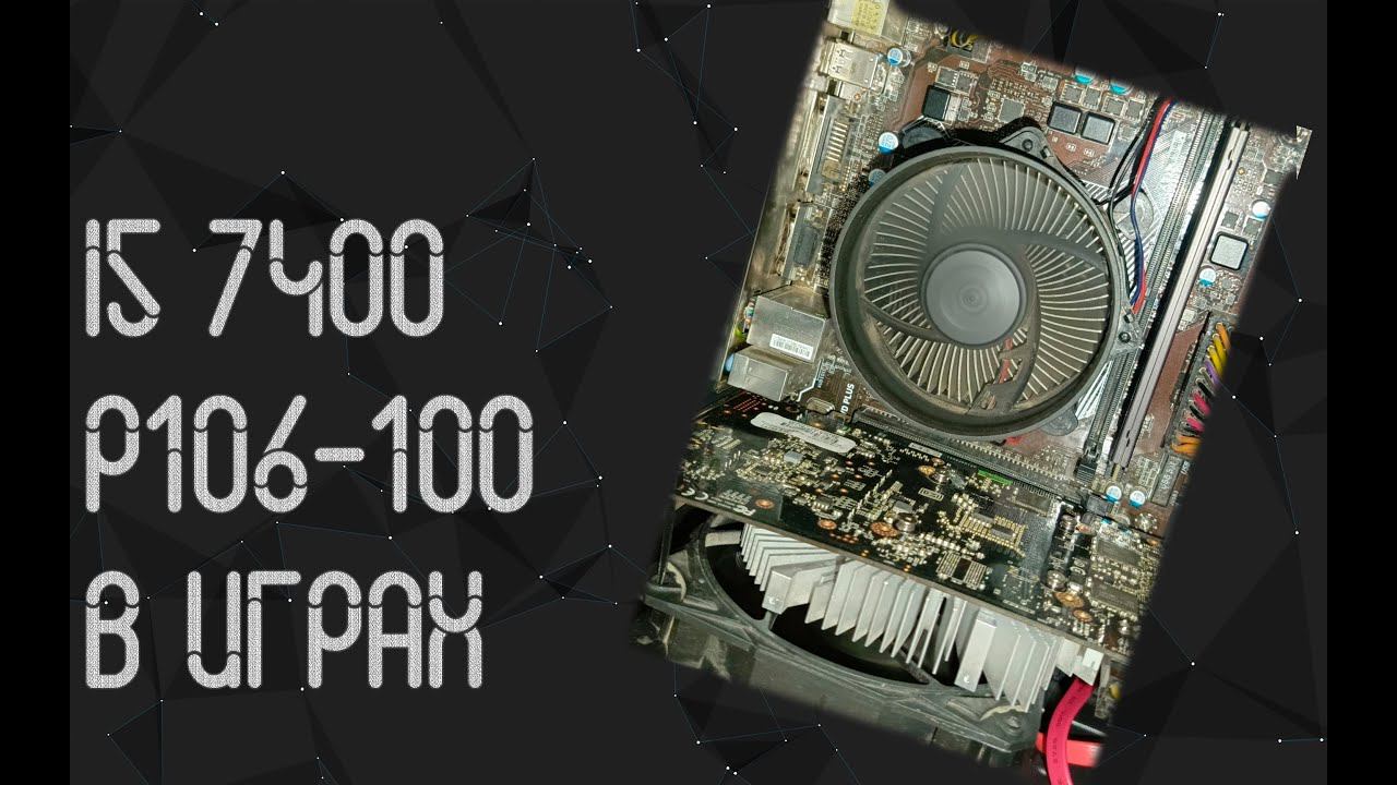 Intel Core I5 7400 ☛ Nvidia Geforce P106 - 100 6Gb (GTX1060) ☝ тесты в играх ☝ в 2024