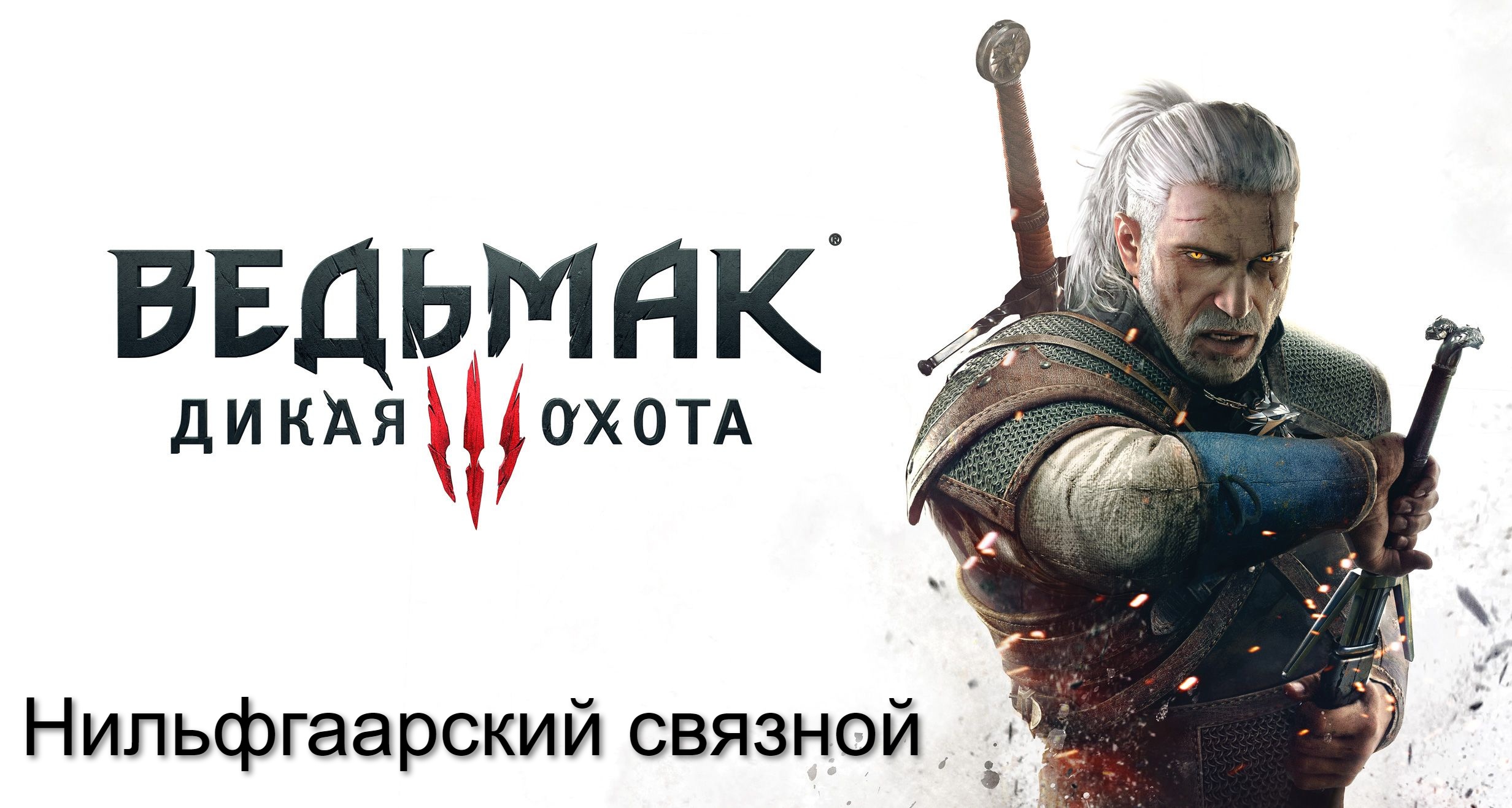 Ведьмак 3- Дикая Охота. Прохождение на PS4. Без комментариев(4).mp4