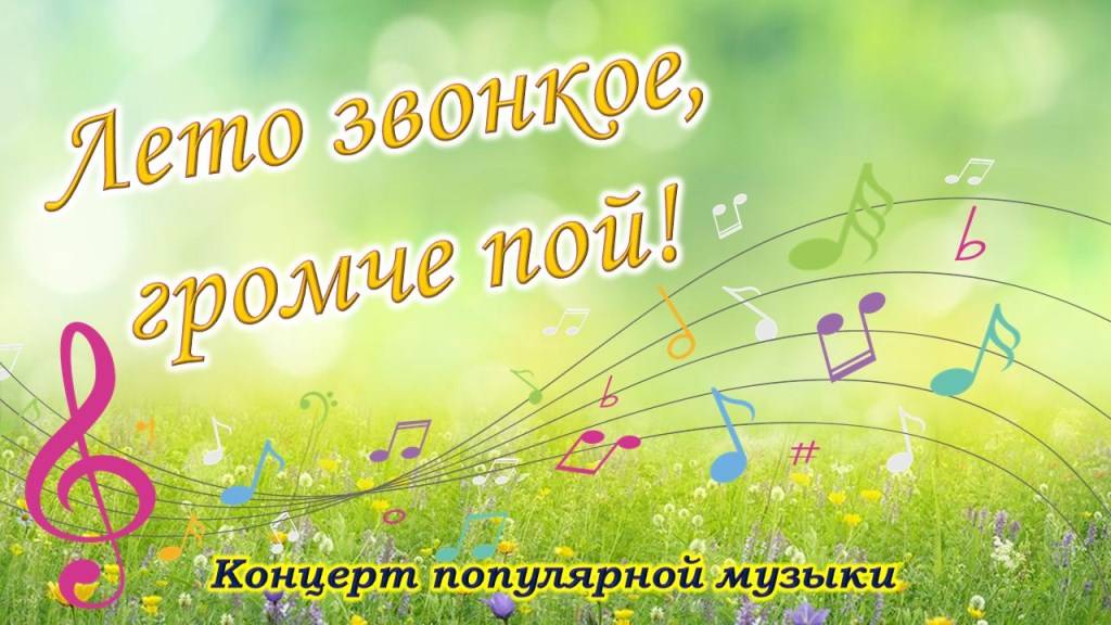 Лето звонкое, громче пой!