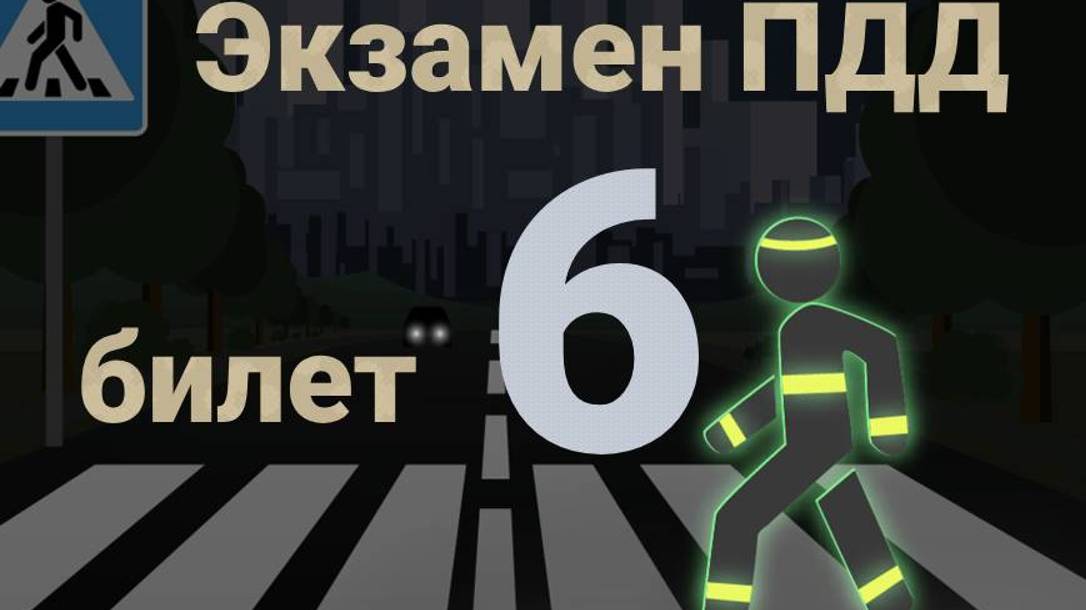 ПДД билеты: Решаем билет ГИБДД № 6