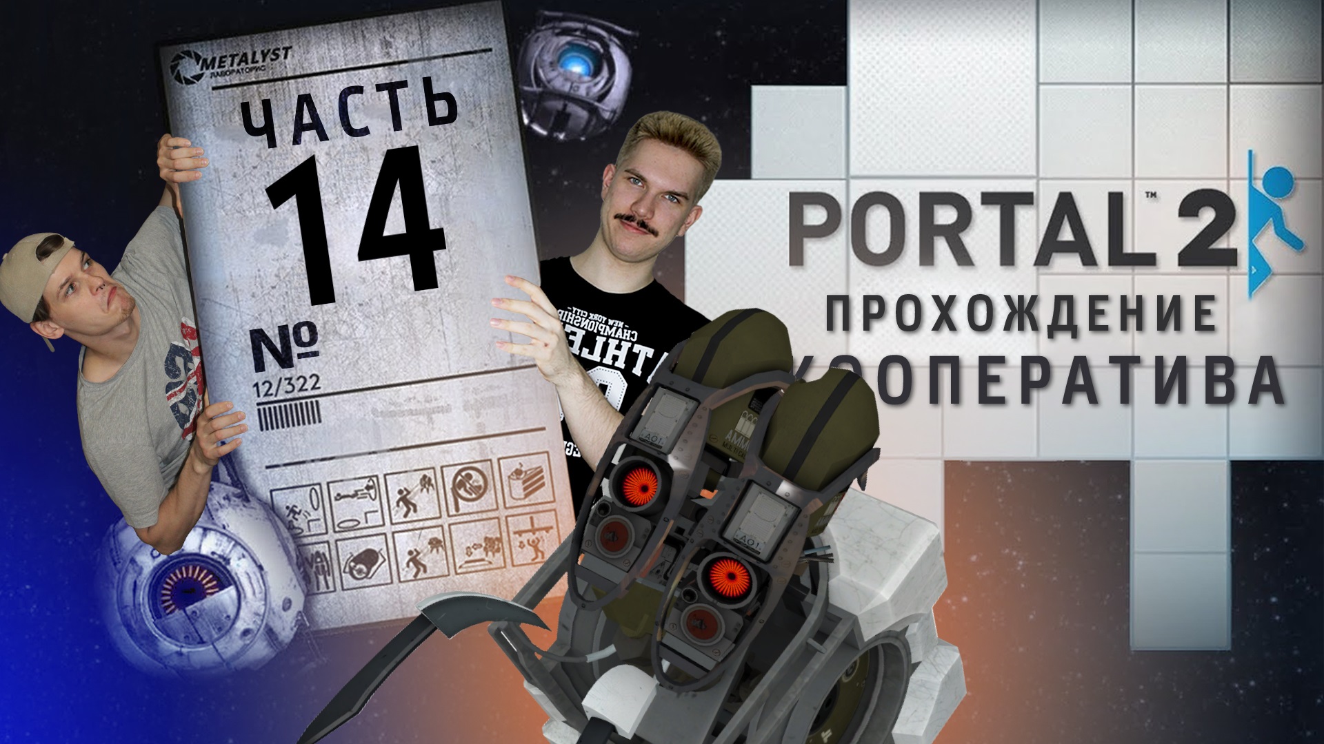 Прохождение Portal 2 co-op (Серия 14) Гелевый титанфол