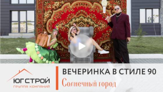 ЖК Солнечный город - вечеринка в стиле 90-х