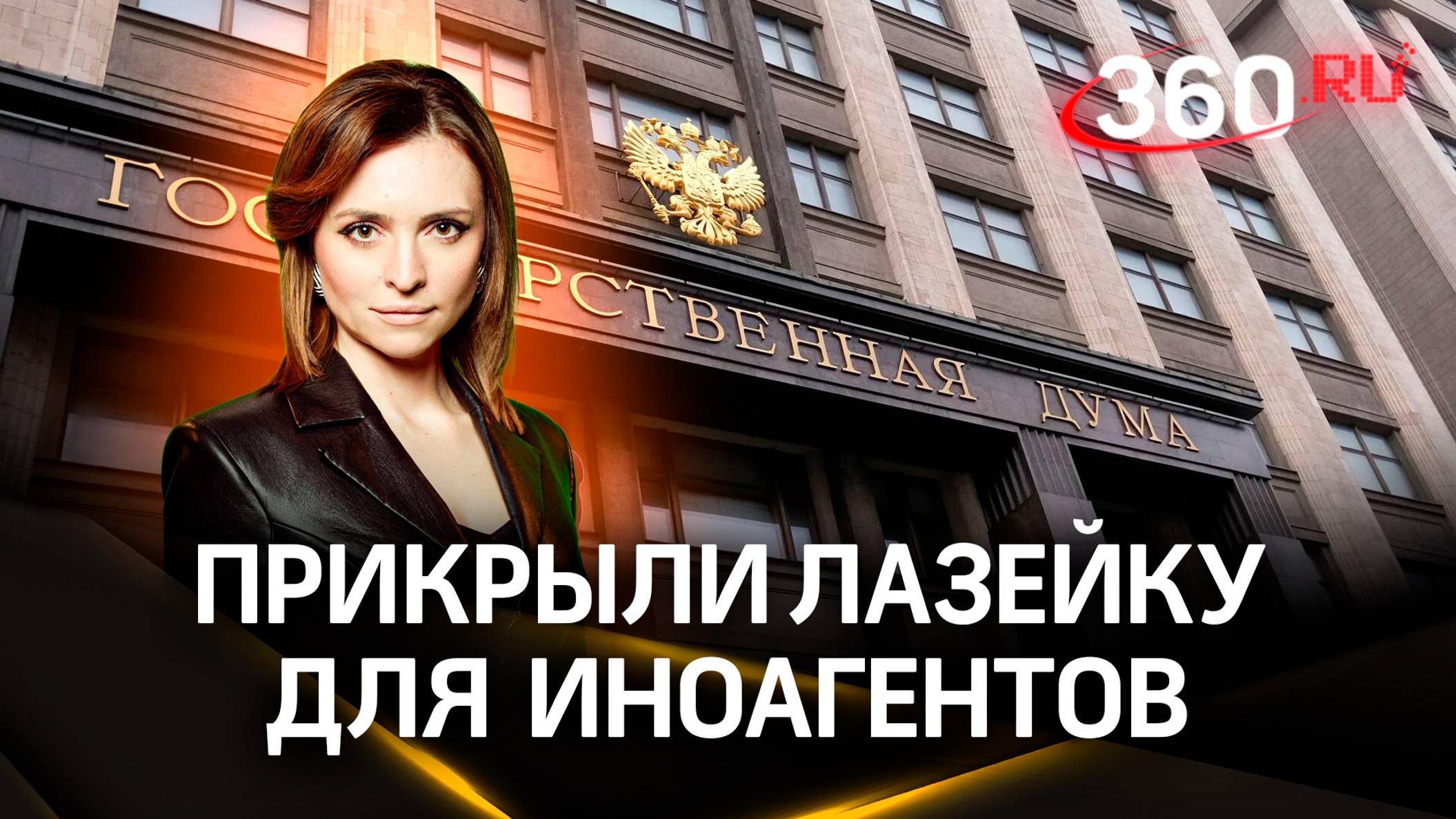 Прикрыли лазейку: иноагенты больше не смогут менять имя, чтобы избавиться от статуса