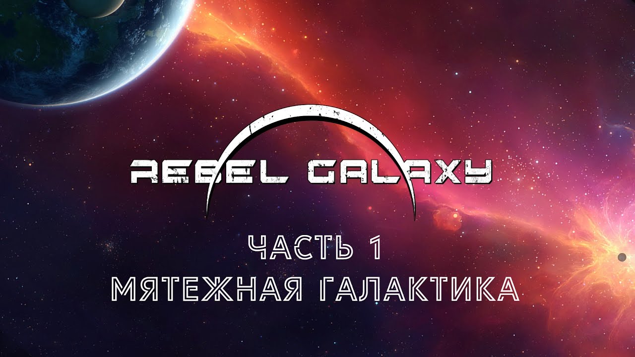 МЯТЕЖНАЯ ГАЛАКТИКА | Rebel Galaxy прохождение #1