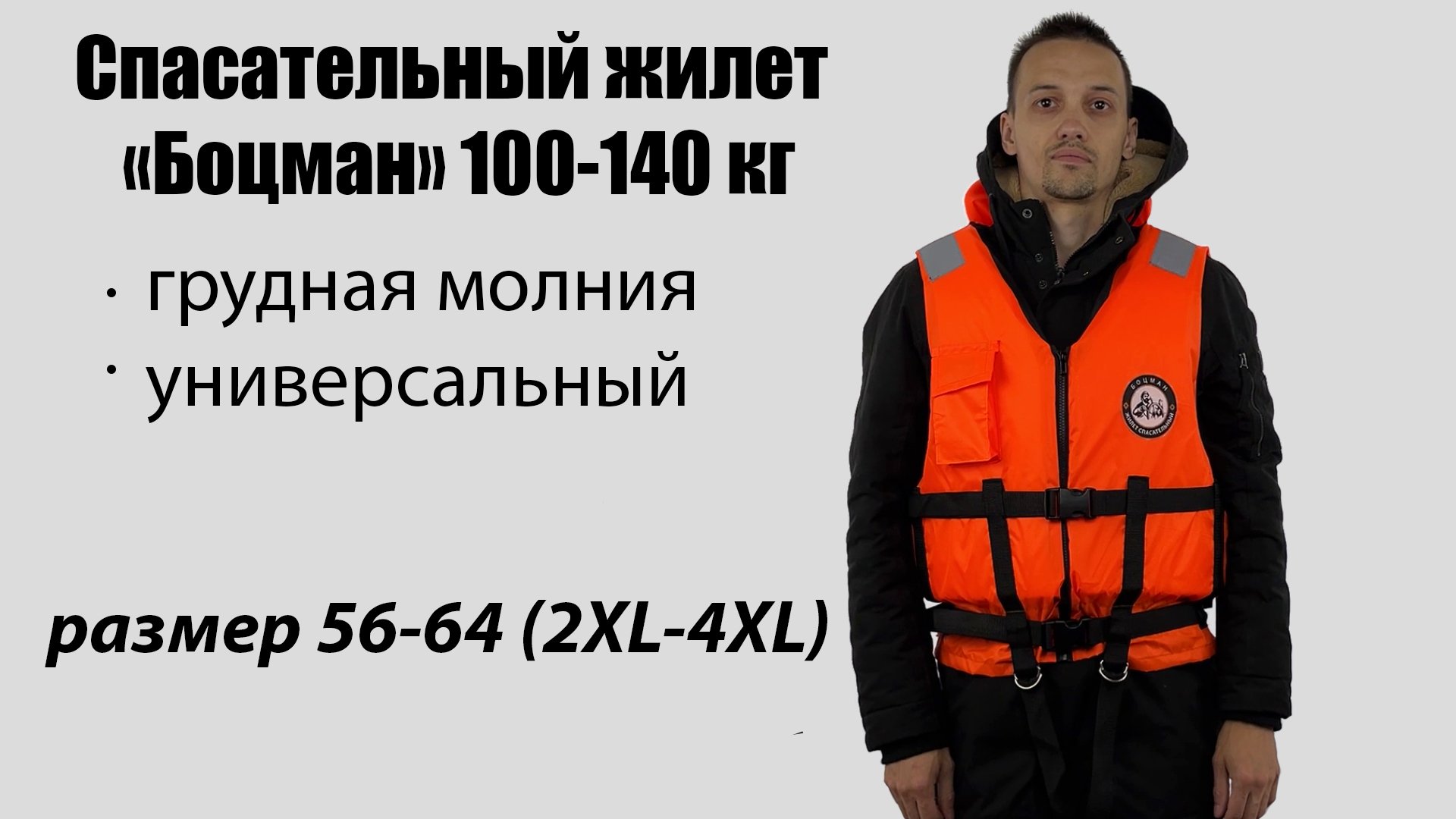 Спасательный жилет Боцман 100-140 кг (размер 56-64, 2XL-4XL)