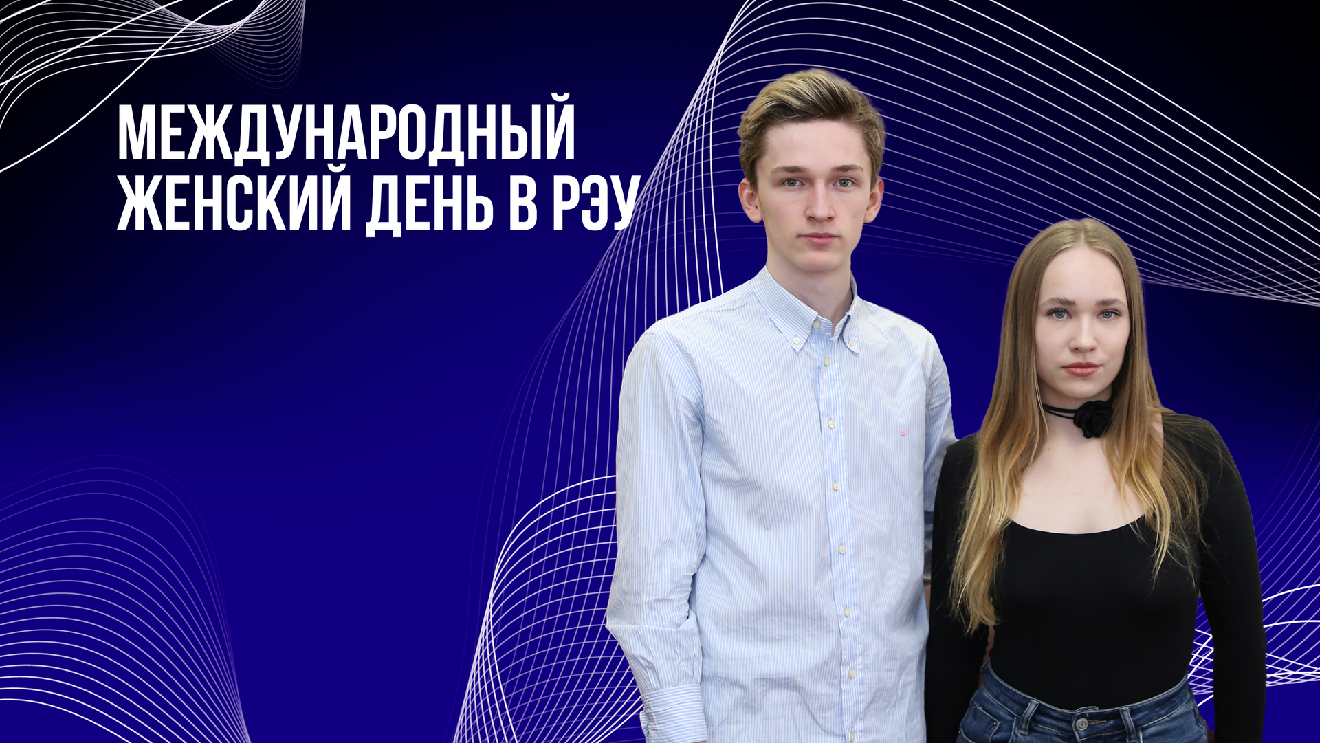 Международный женский день в РЭУ