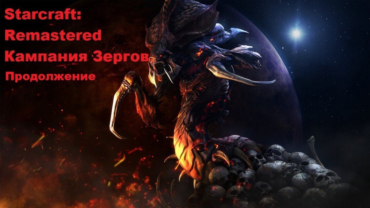 Starcraft:Remastered. Кампания Зергов. Продолжение.