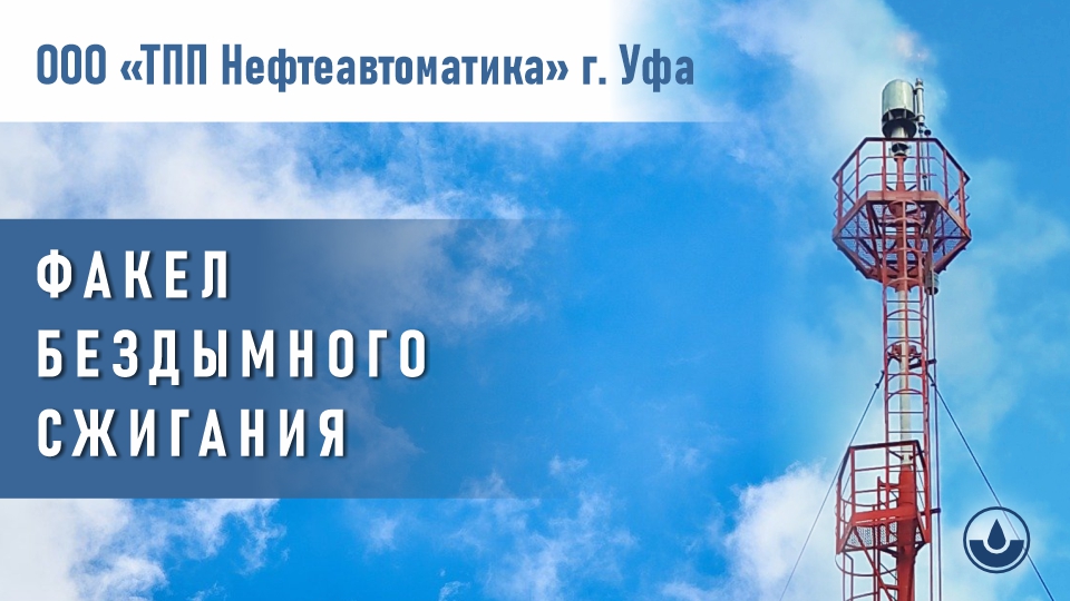 Факельная установка бездымного сжигания