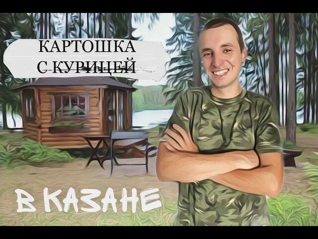 Готовим картошку с курицей в казане.mp4