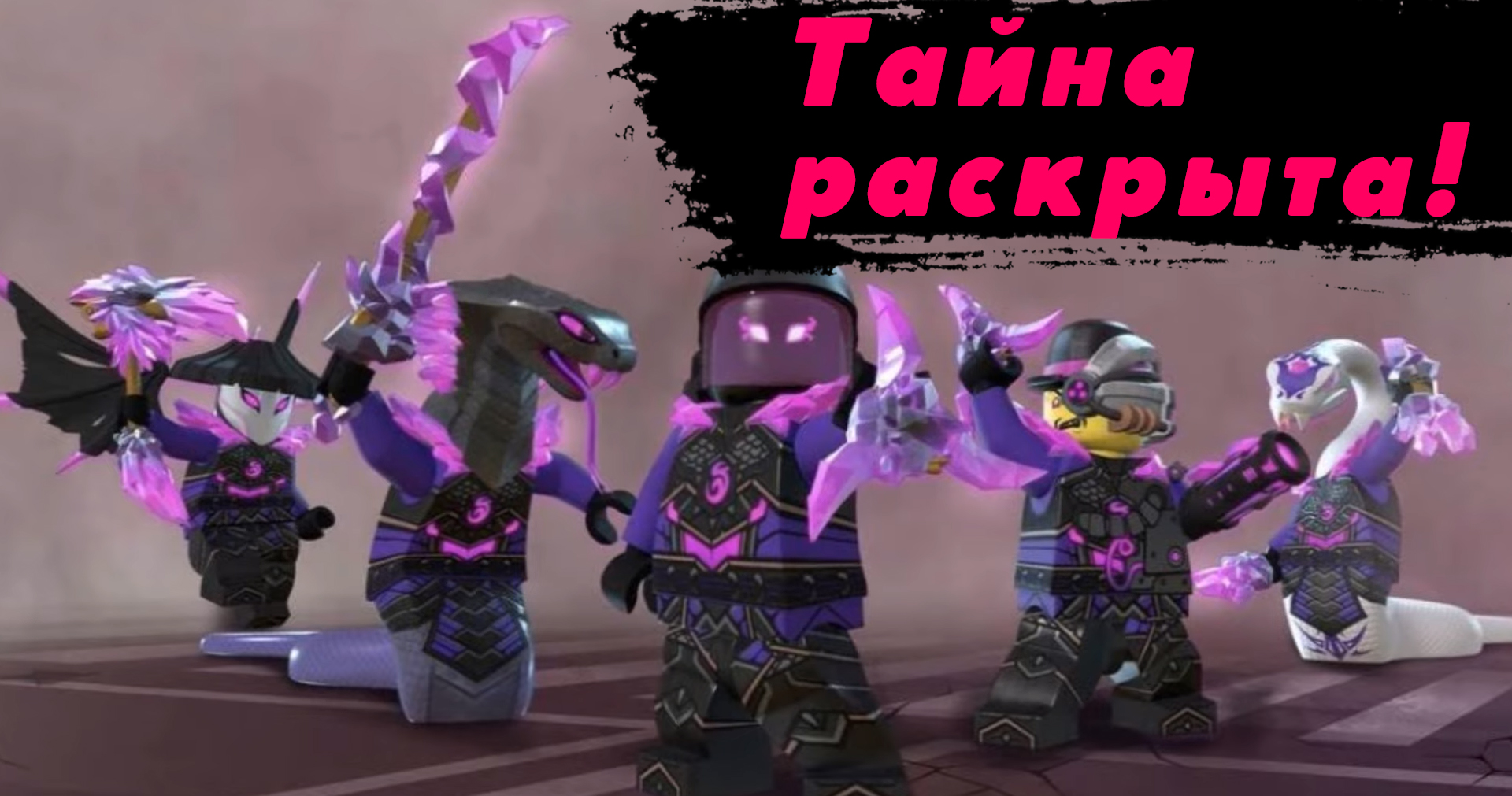 Он вернулся! Новый постер Ниндзяго с злодеями! "Ниндзяго 15 сезон"