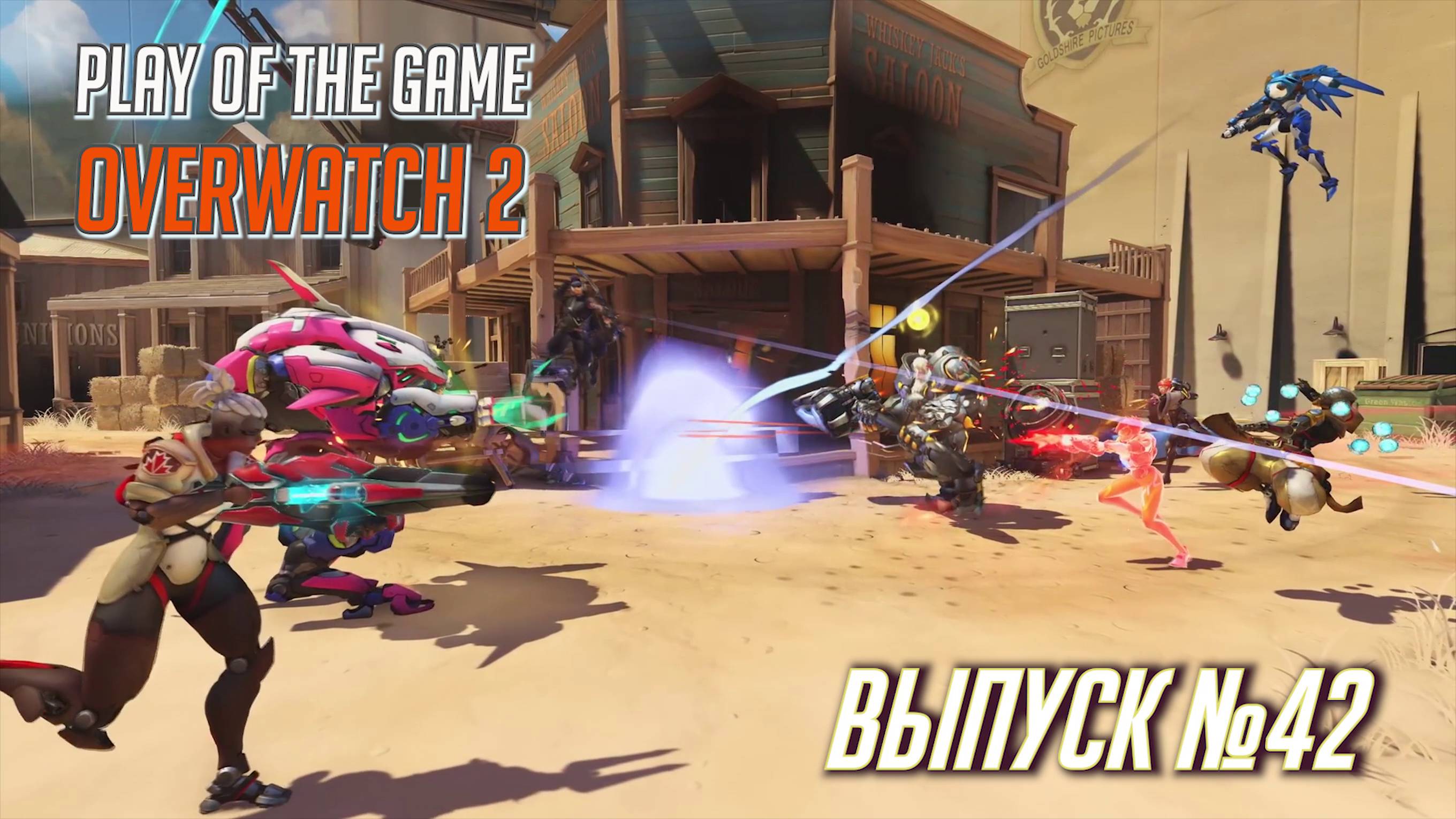 Overwatch 2 • Highlights • POTG 42