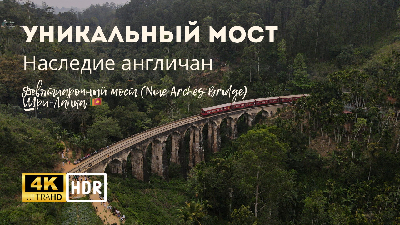 Девятиарочный мост (Nine Arches Bridge) Шри-Ланка ?? (Sri Lanka, ශ්රී ලංකා)